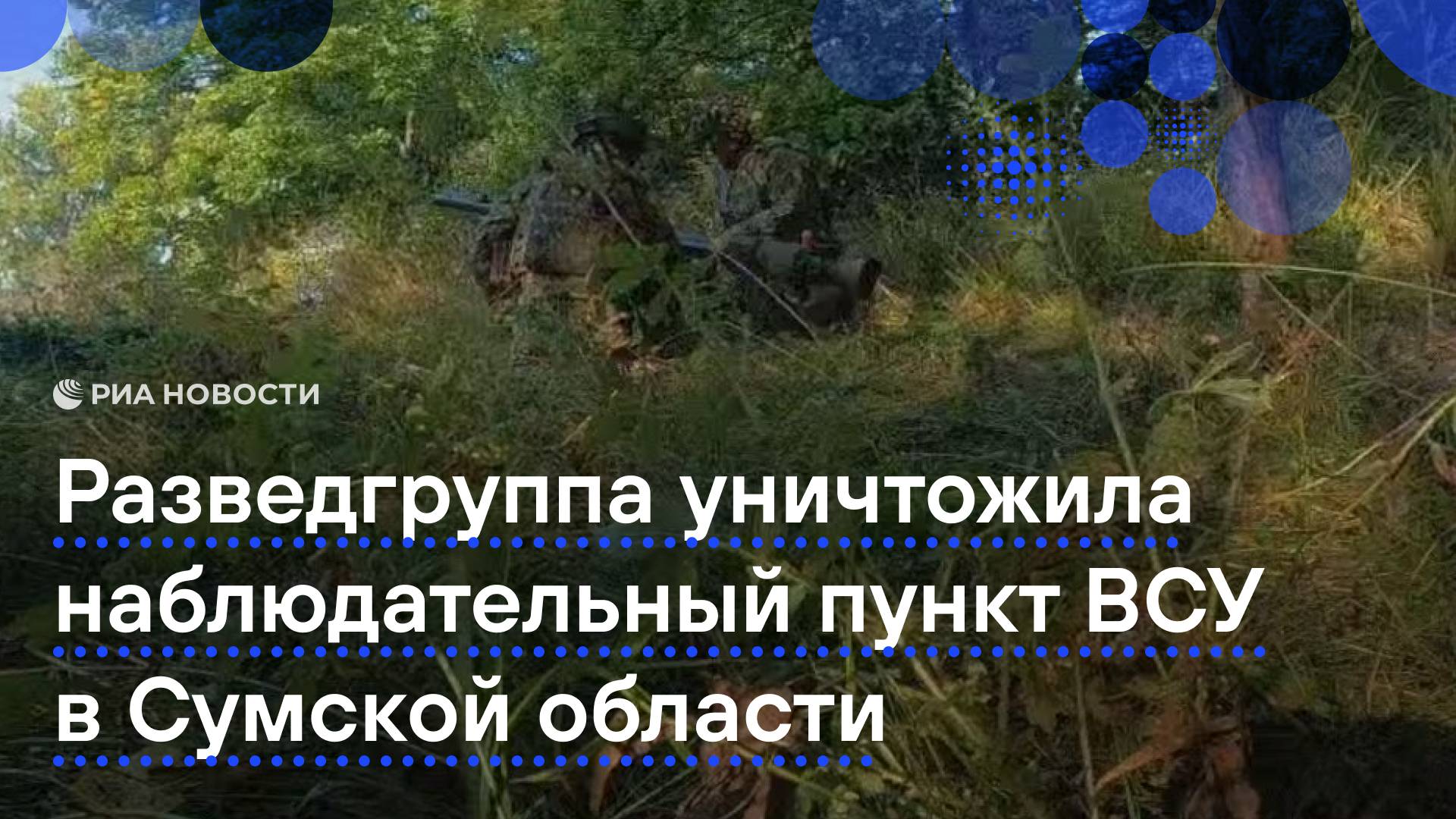 Российские разведчики застали ВСУ врасплох и уничтожили их пункт наблюдения