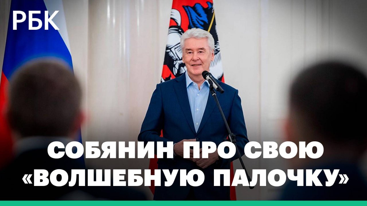 Собянин рассказал о своей «волшебной палочке» для экономики Москвы