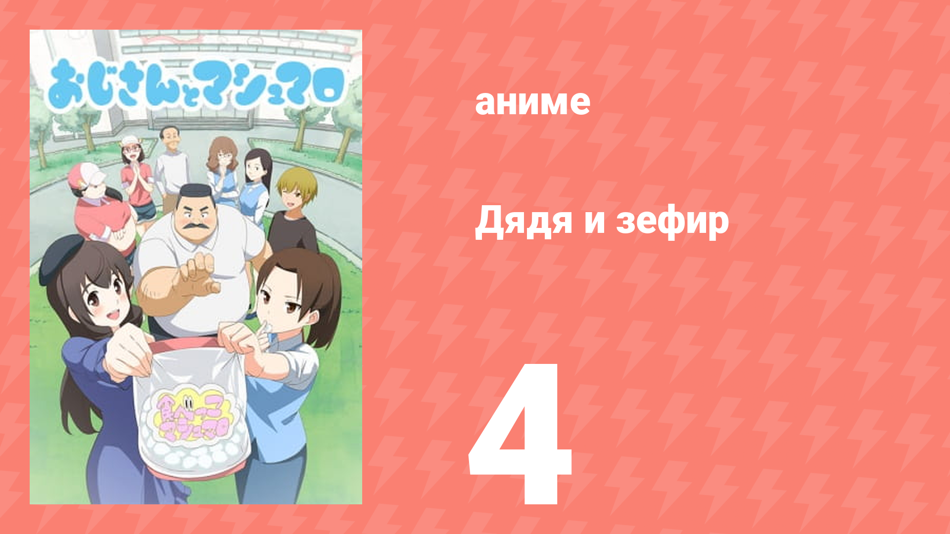 Дядя и зефир 4 серия (аниме-сериал, 2016)