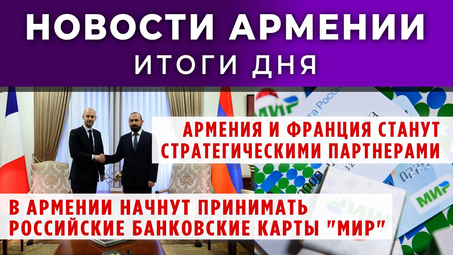 Новости Армении и Диаспоры | Итоги дня | 18 сентября 2025