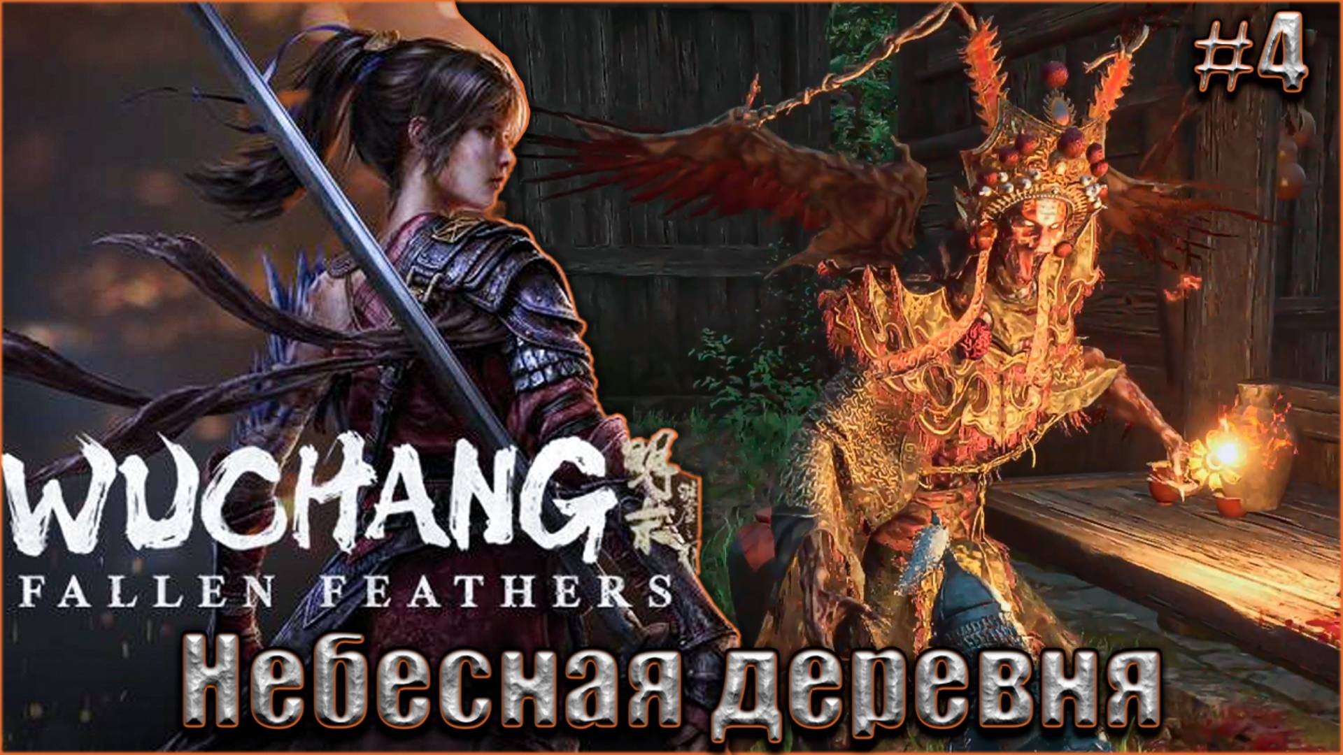 Wuchang Fallen Feathers прохождение #4. Небесная деревня