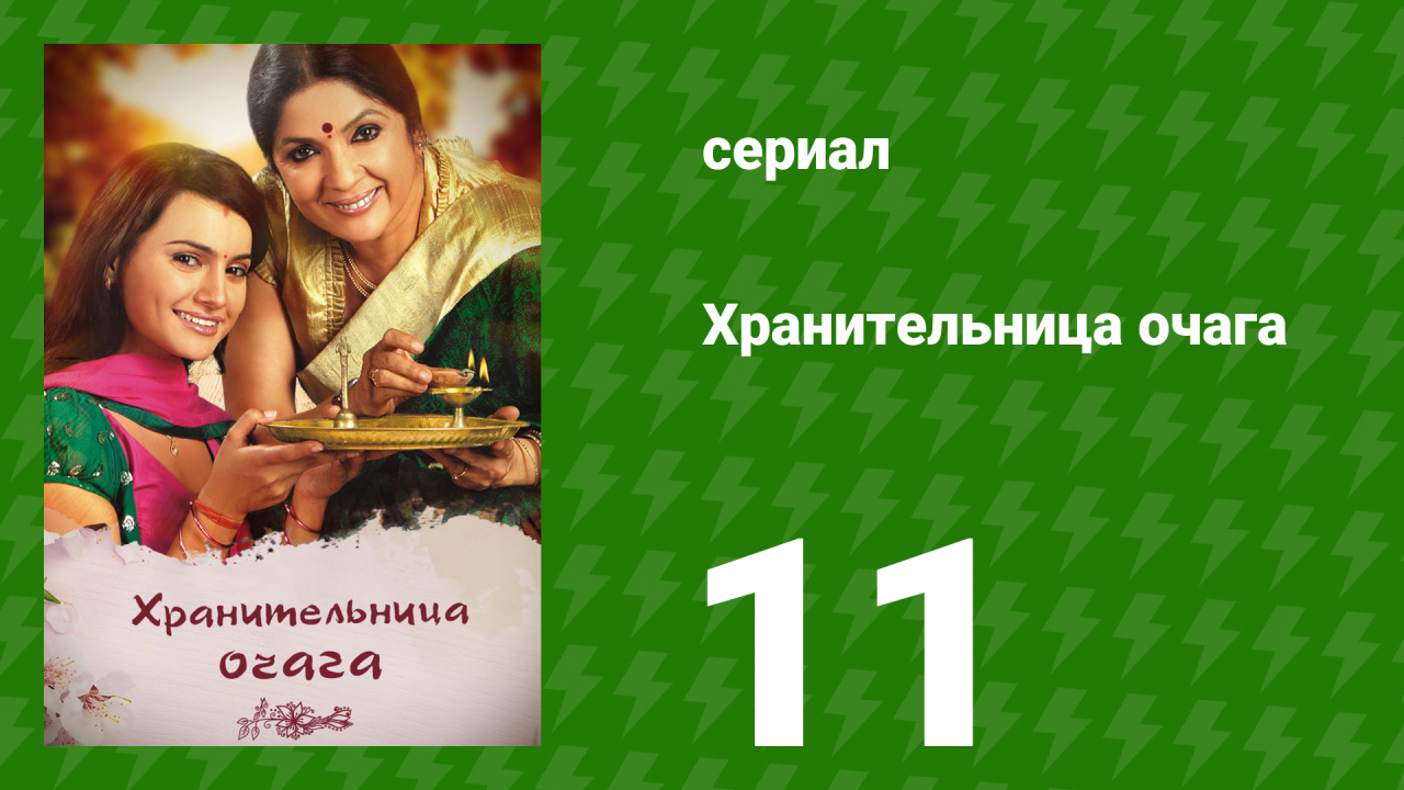 Хранительница очага 11 серия (сериал, 2010)