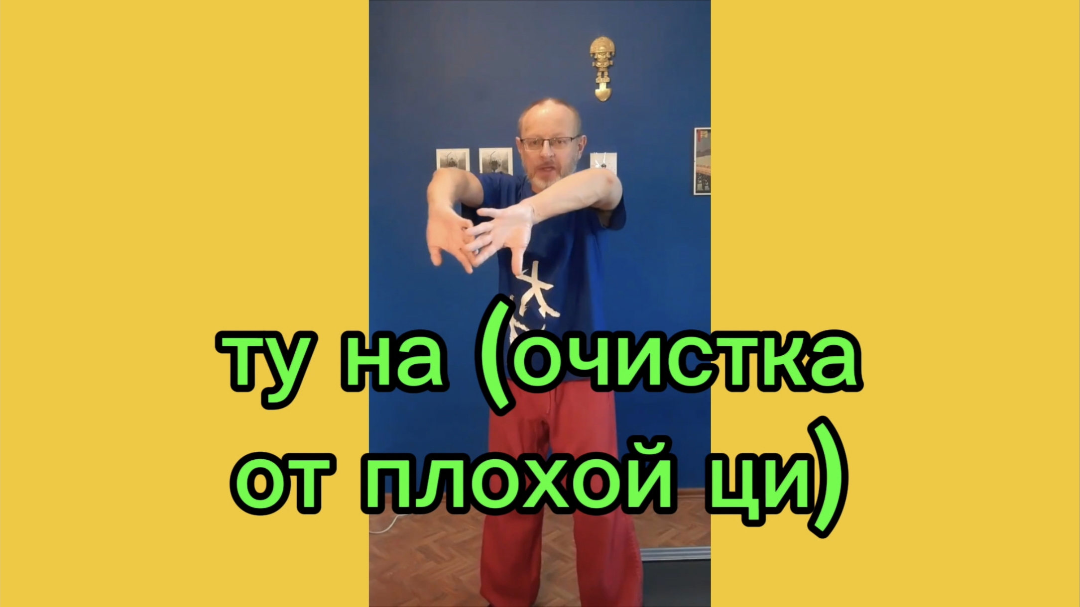 Утренний цигун 16.09.2025 #цигун #цигундляначинающих #цигунонлайн #утренний #утреннее
