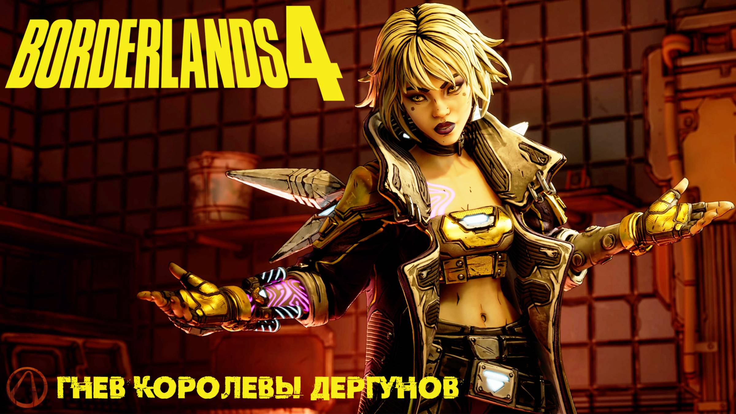 [012] Borderlands 4 - Гнев Королевы дергунов