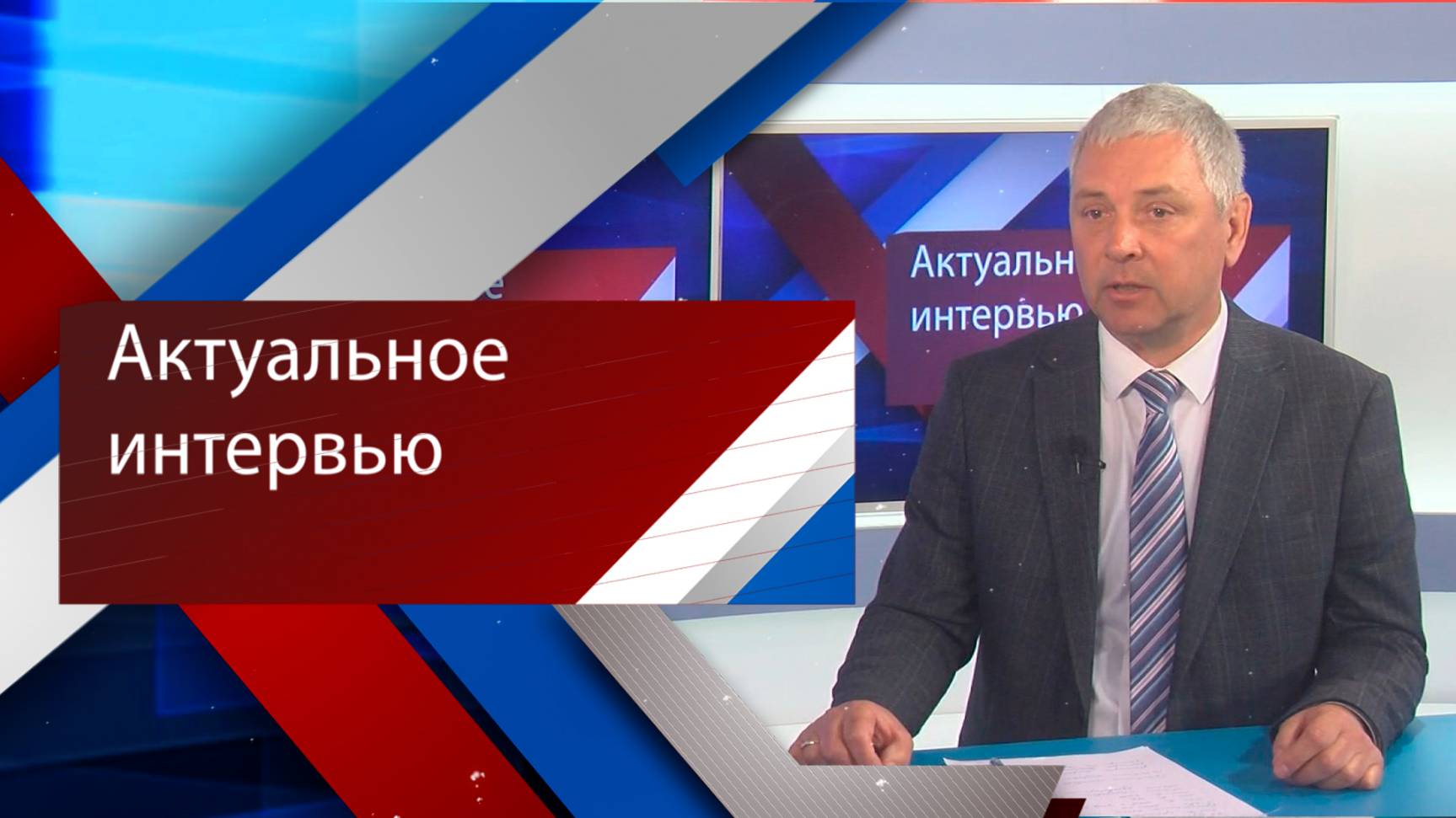 АКТУАЛЬНОЕ ИНТЕРВЬЮ 1809