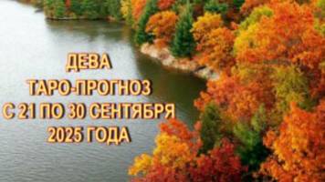 ДЕВА ТАРО-ПРОГНОЗ С 21 ПО 30 СЕНТЯБРЯ 2025 ГОДА