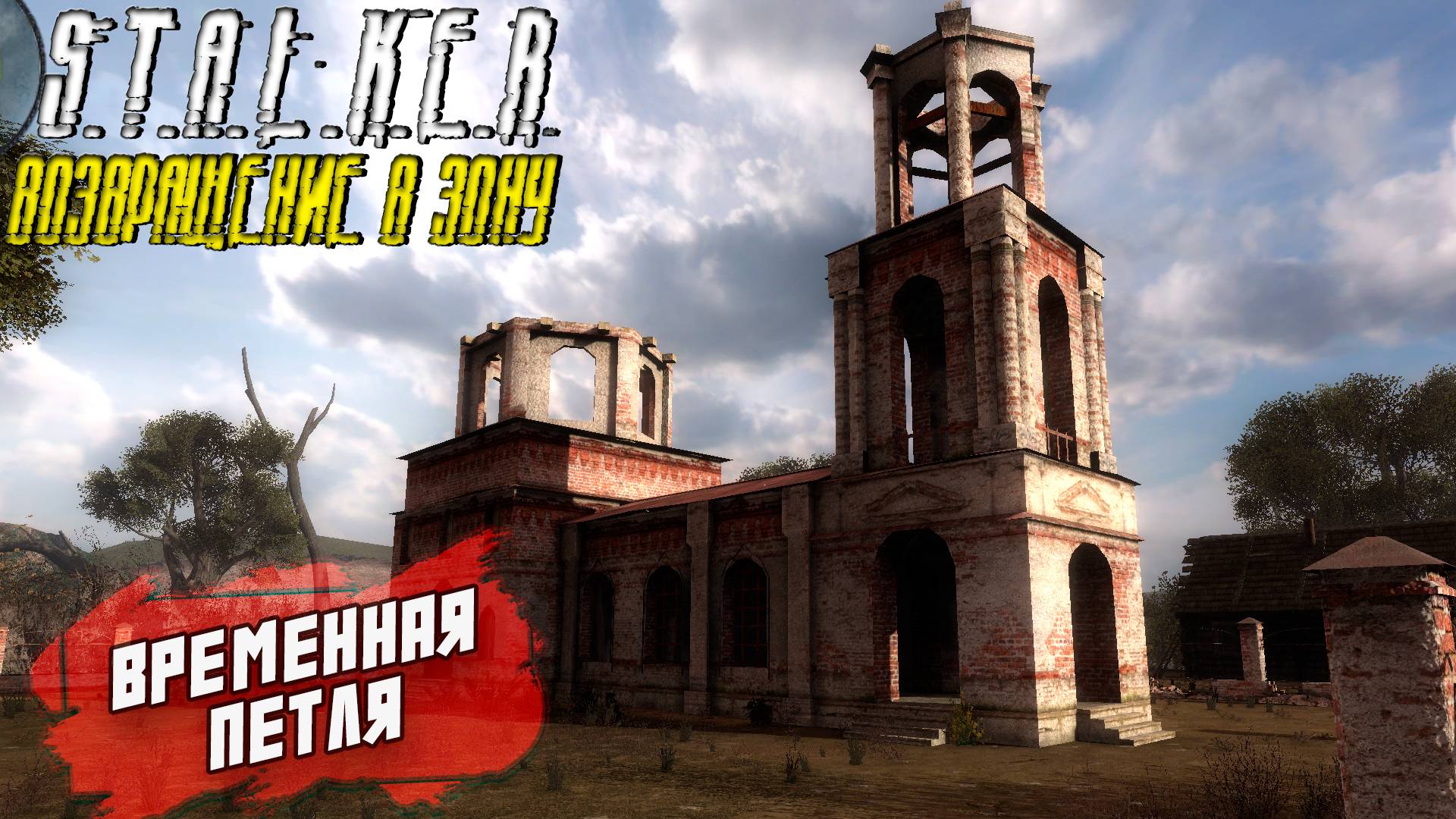 ВРЕМЕННАЯ ПЕТЛЯ ➤ S.T.A.L.K.E.R. Возвращение в Зону #41
