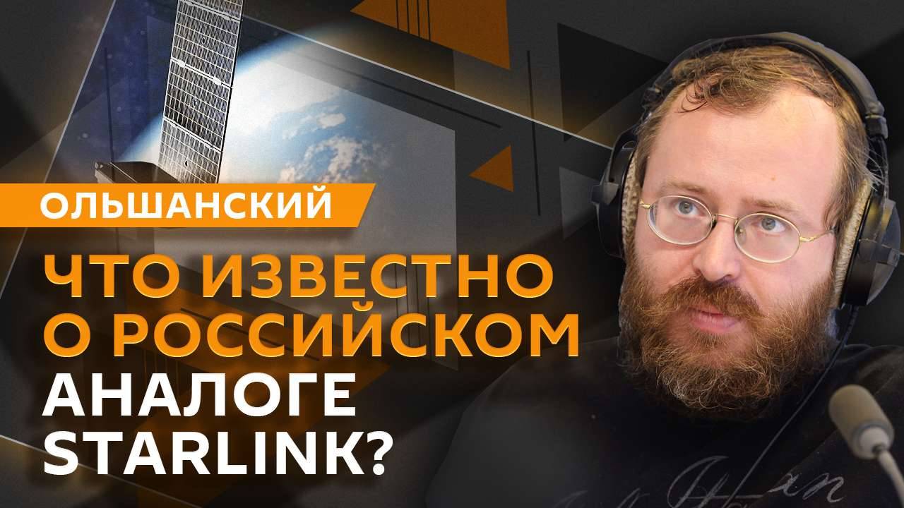 Дмитрий Ольшанский. Аналог Starlink, Тайлер Робинсон, коррупция