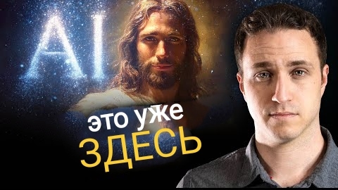 ИИ Иисус уже ЗДЕСЬ. Бог предупредил меня о том, что будет дальше.