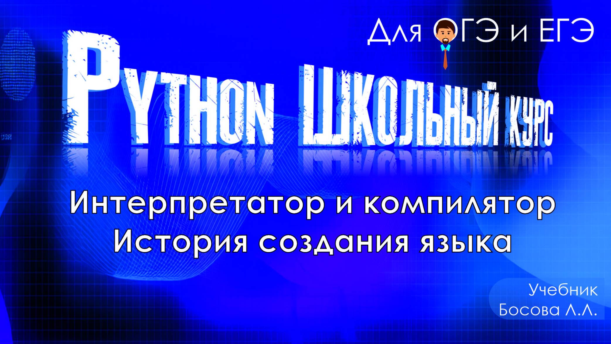 Язык программирования Python. Интерпретатор и компилятор языка Пайтон. История создания языка Питон
