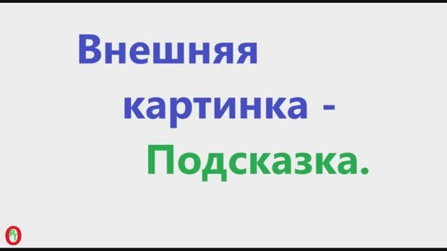 Внешняя картинка - Подсказка. Видео 670.