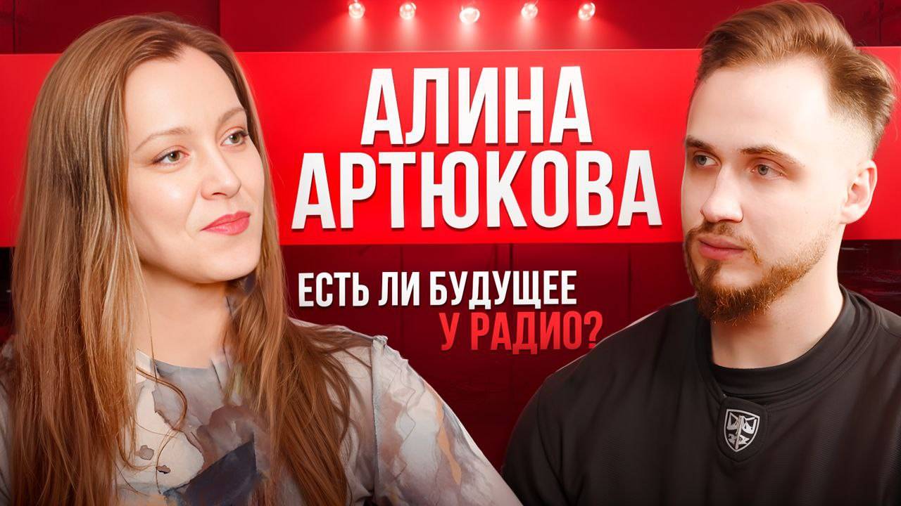 Расскажи почему?  Алина Артюкова-Есть ли у радио будущее?