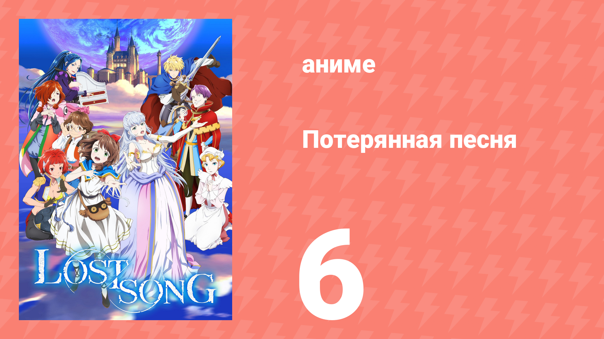 Потерянная песня 6 серия (аниме-сериал, 2018)