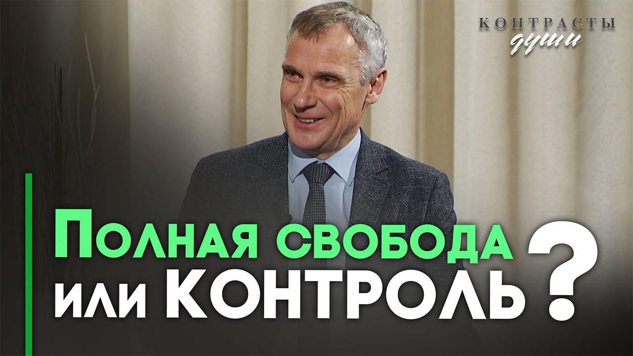 Контроль и свобода в воспитании детей | Контрасты души