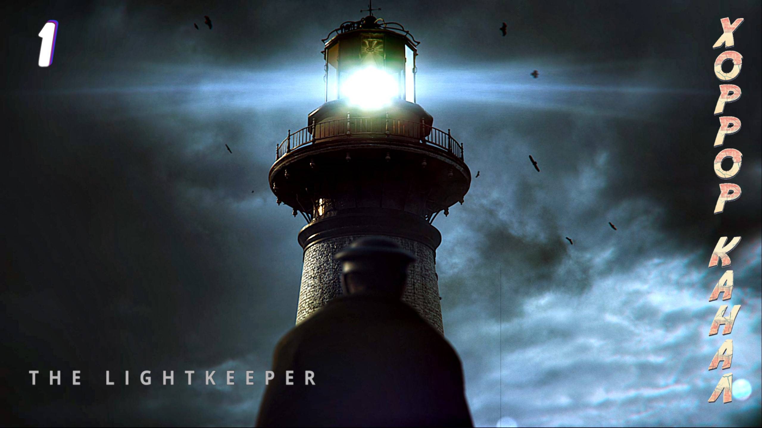 Хранитель света • The Lightkeeper прохождение #1