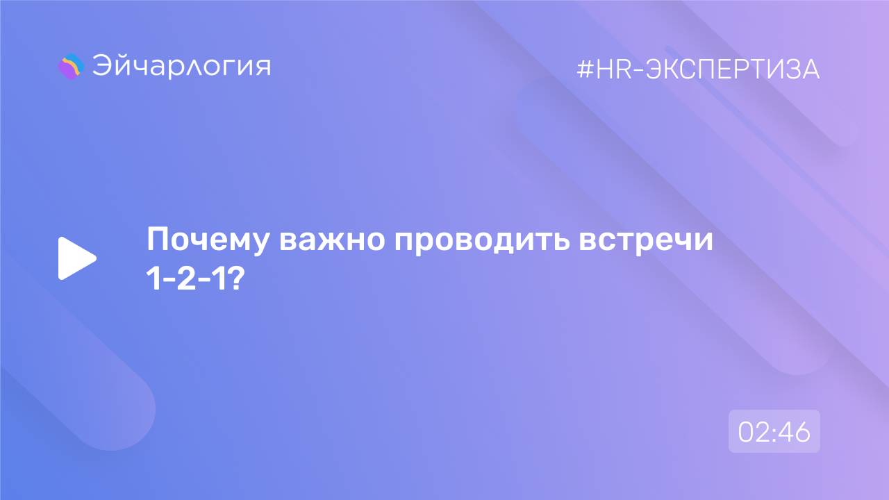 Почему важно проводить встречи 1-2-1?