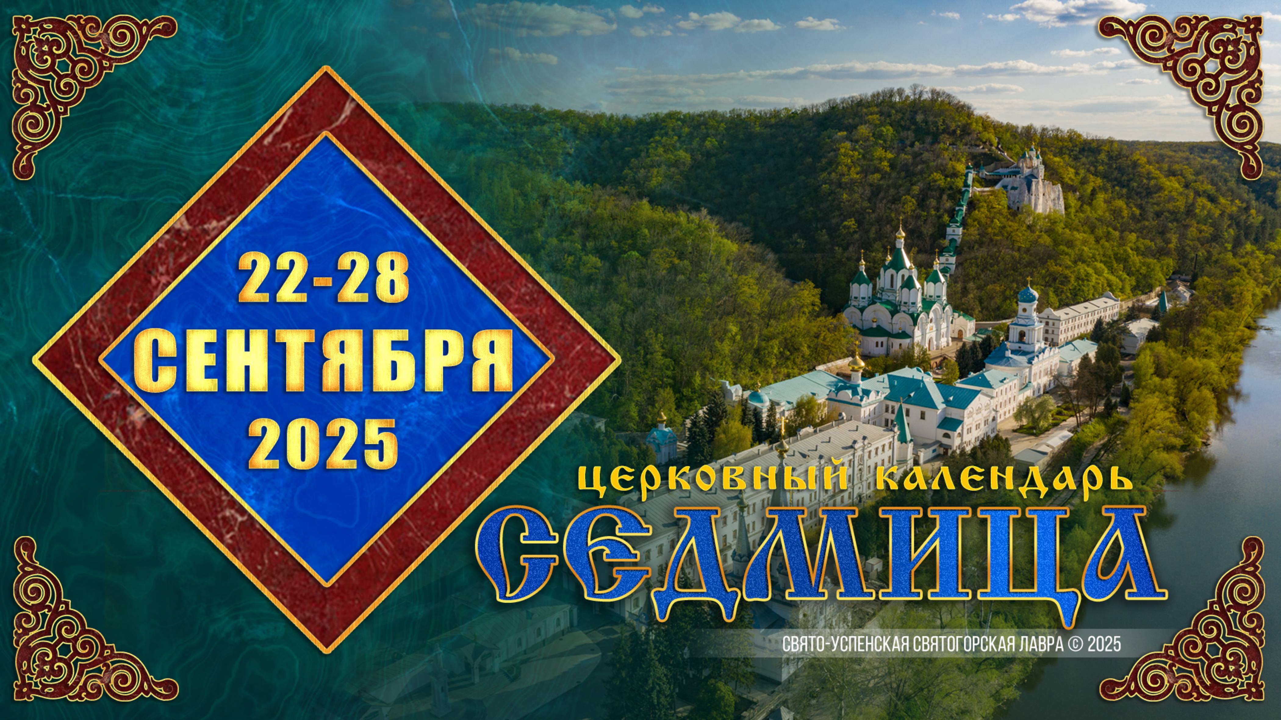 Мультимедийный православный календарь на 22—28 сентября 2025 года