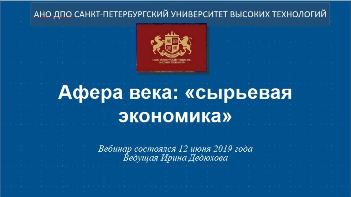 Аферы века: «сырьевая экономика» (2019)