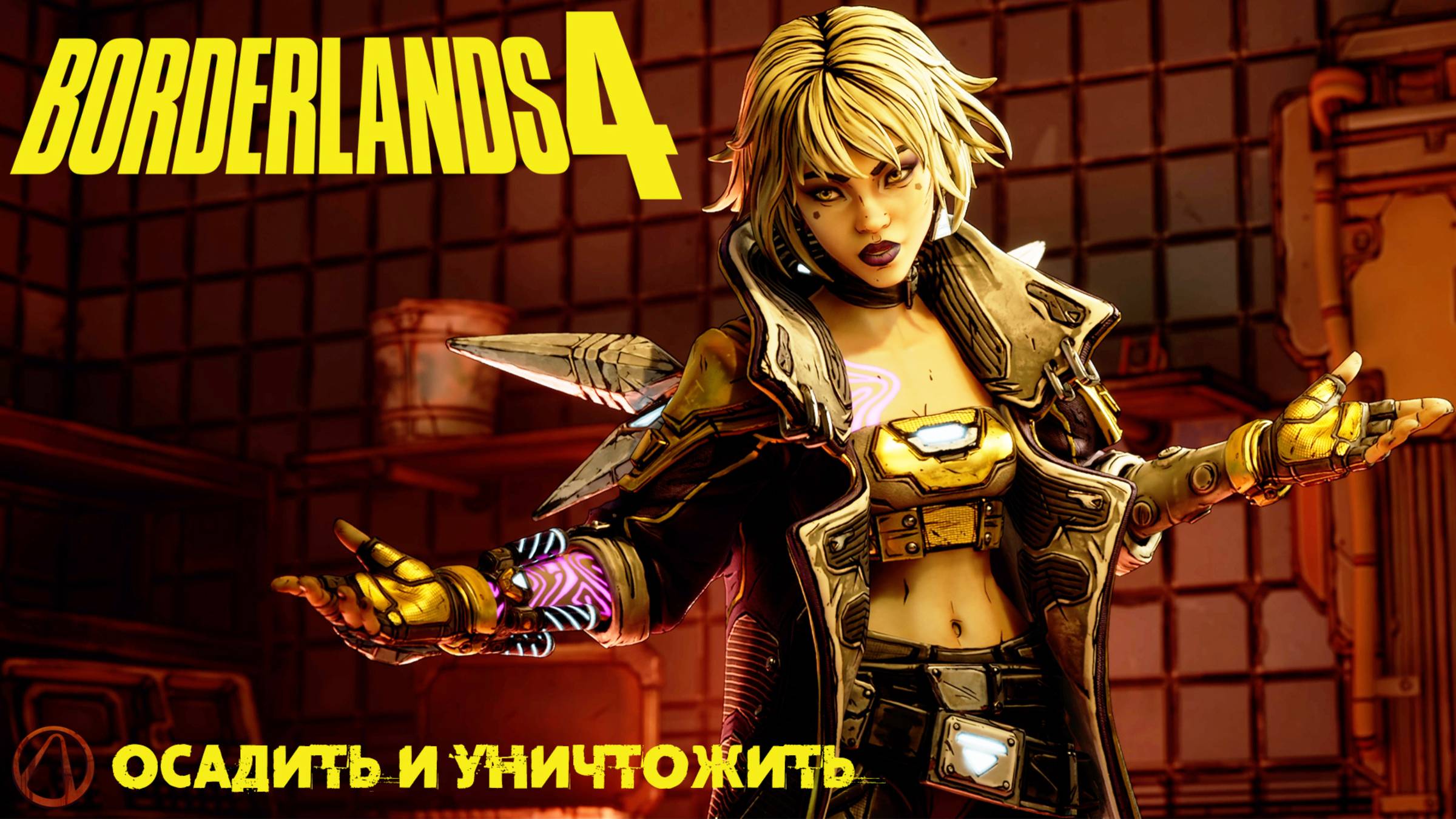 [013] Borderlands 4 - Осадить и уничтожить
