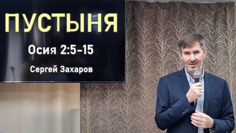 Проповедь "Пустыня" (По книге Осии) Сергей Захаров 07.09.2025