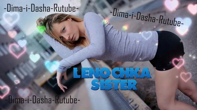 (Любимая Сестрёнка)Милая IL'GIZ (Наша версия клипа 2025)
