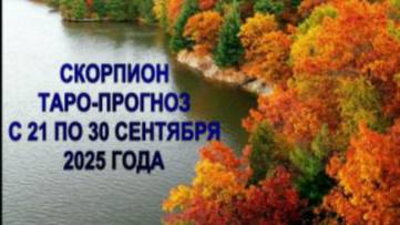 СКОРПИОН ТАРО-ПРОГНОЗ С 21 ПО 30 СЕНТЯБРЯ 2025 ГОДА