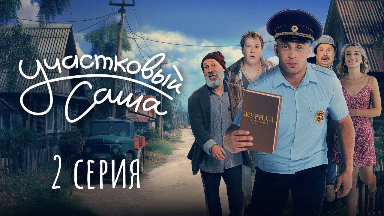 Участковый Саша | 2 серия | Преступление века