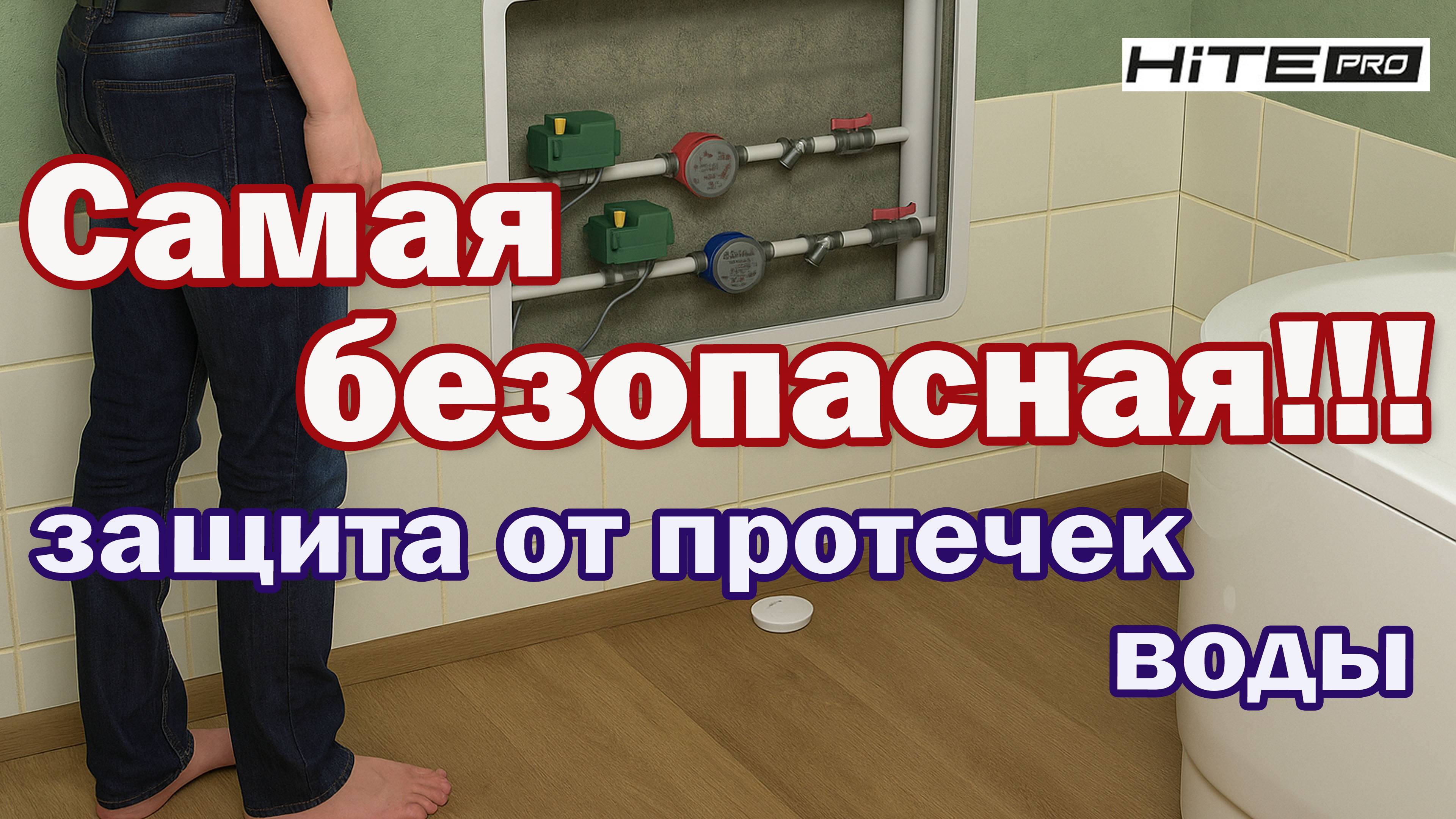 Самая безопасная защита от протечек воды!