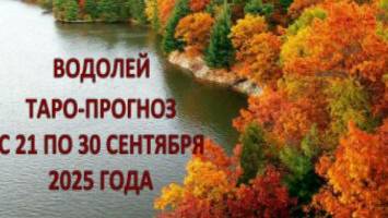 ВОДОЛЕЙ ТАРО ПРОГНОЗ С 21 ПО 30 СЕНТЯБРЯ 2025 ГОДА
