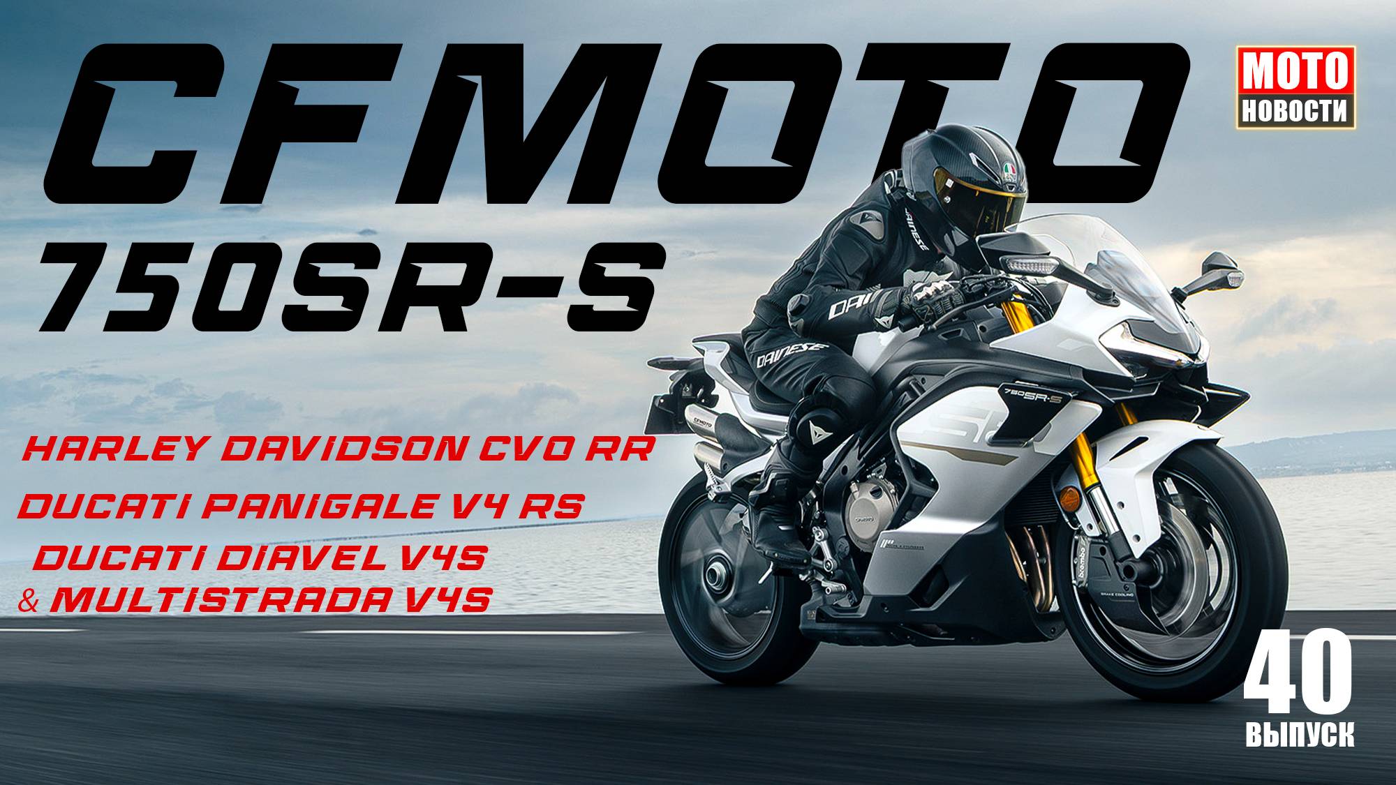 МОТОНОВОСТИ-40 | H-D CVO RR Sport | Ducati diavel v4s | CFMoto 750 SR-S | Ducati Panigale v4 rs