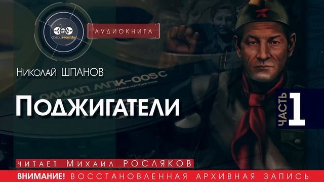 Поджигатели - часть 1 - Николай ШПАНОВ (читает Михаил РОСЛЯКОВ) |аудиокниги слушать бесплатно онлайн