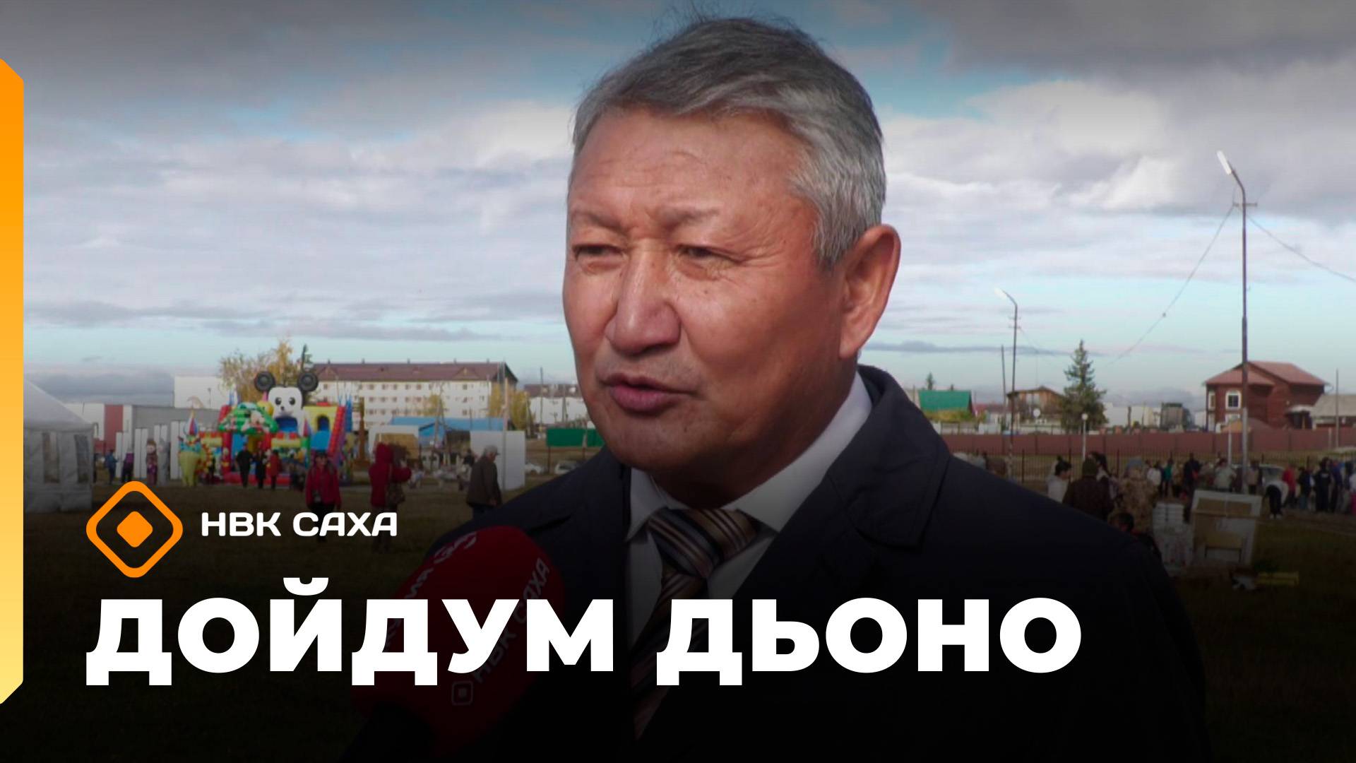 «Дойдум дьоно»  (18.09.25)