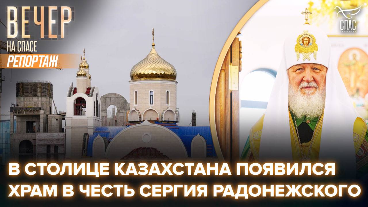 Патриарх Кирилл освятил новый храм в Астане