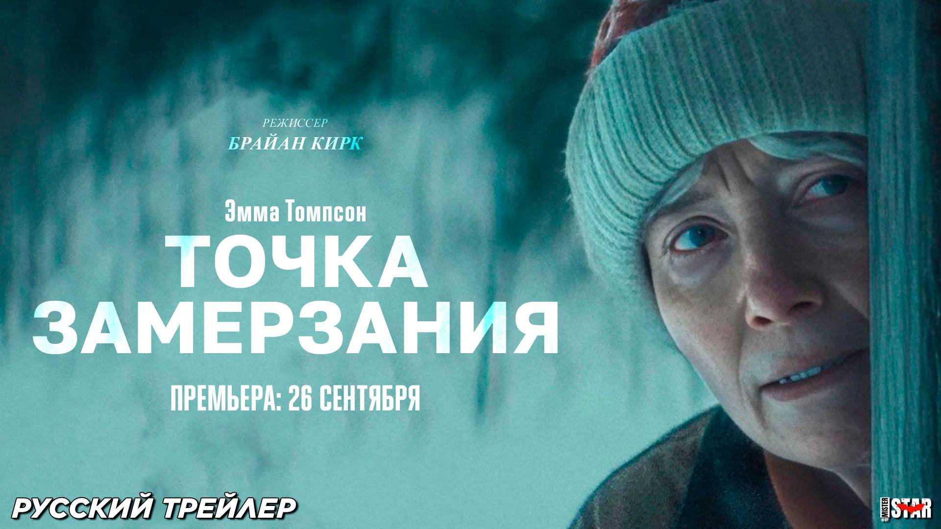 Точка замерзания (2025) | Русский дублированный трейлер | Премьера: 26 сентября 2025