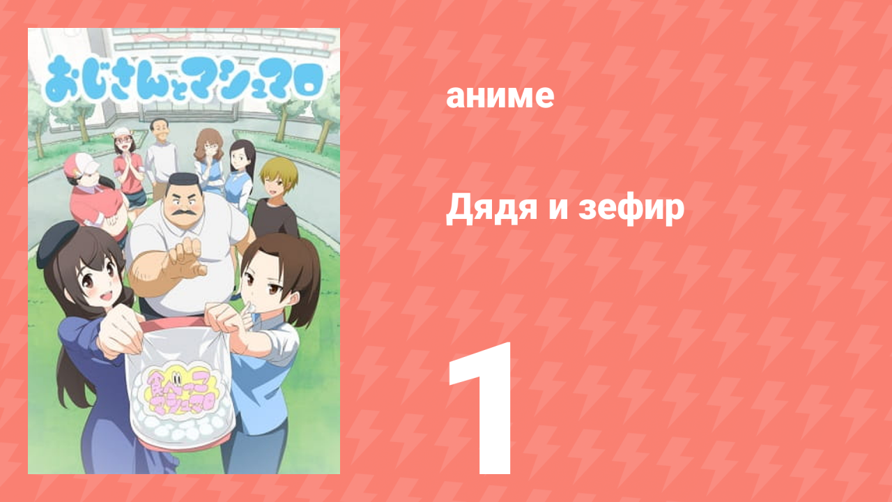 Дядя и зефир 1 серия (аниме-сериал, 2016)