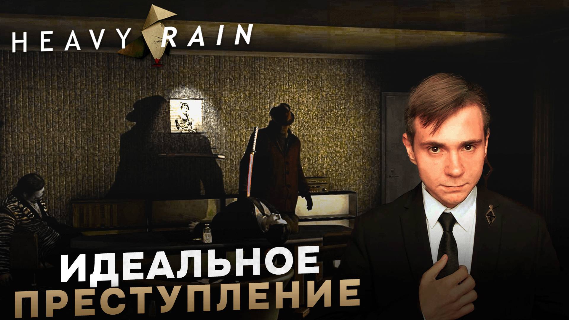 HEAVY RAIN НА 100% №12: ИДЕАЛЬНОЕ ПРЕСТУПЛЕНИЕ (ПОДРОБНОЕ ПРОХОЖДЕНИЕ).