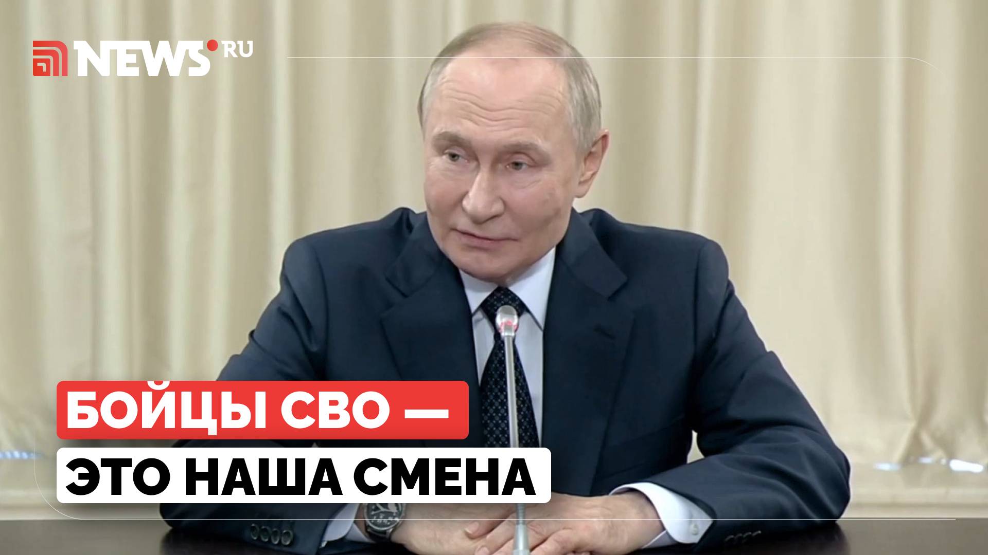 Это наша смена. Путин призвал выдвигать на руководящие посты участников СВО