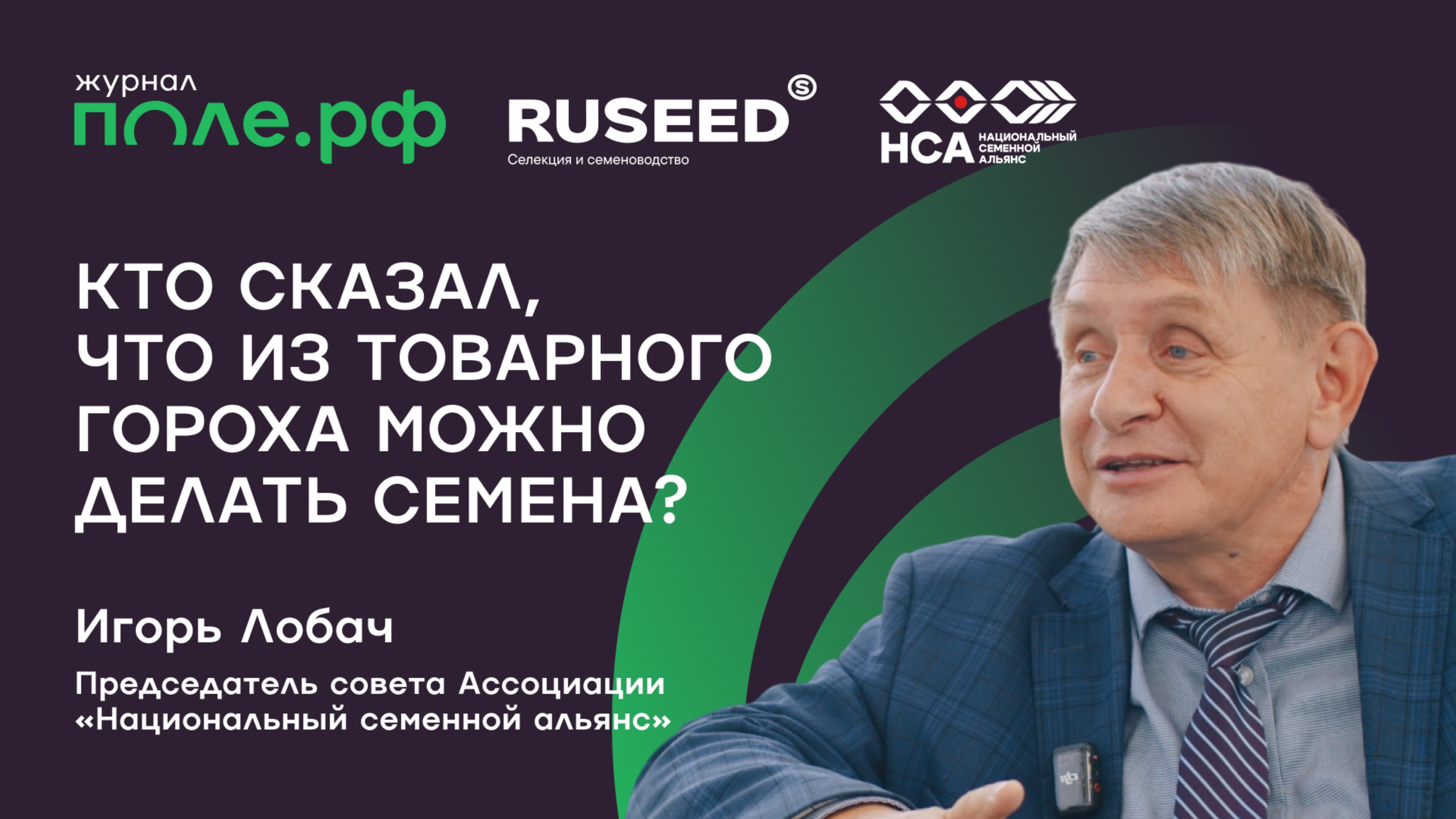 Семена по правилам