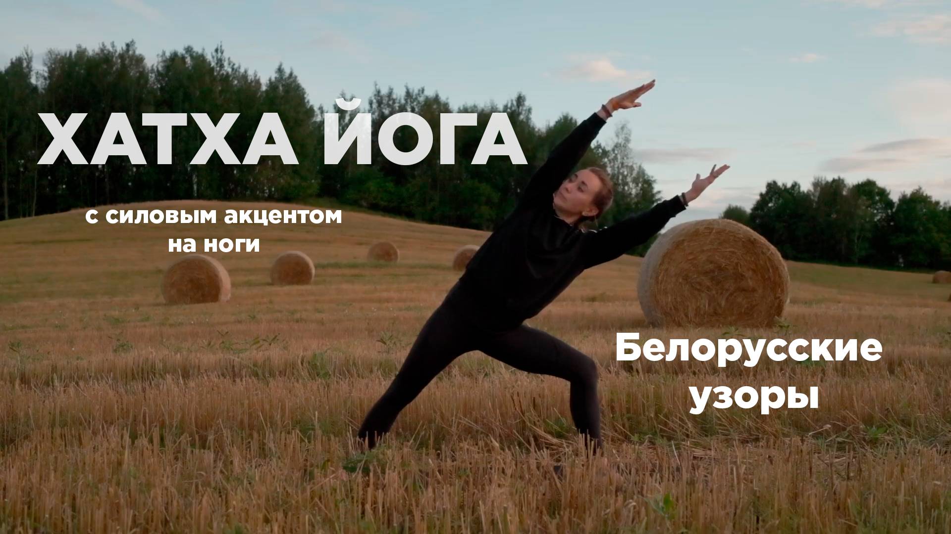 ХАТХА ЙОГА. БЕЛОРУССКИЕ УЗОРЫ. КОМПЛЕКСНАЯ ПРАКТИКА НА ВСЕ ТЕЛО. 30 МИН