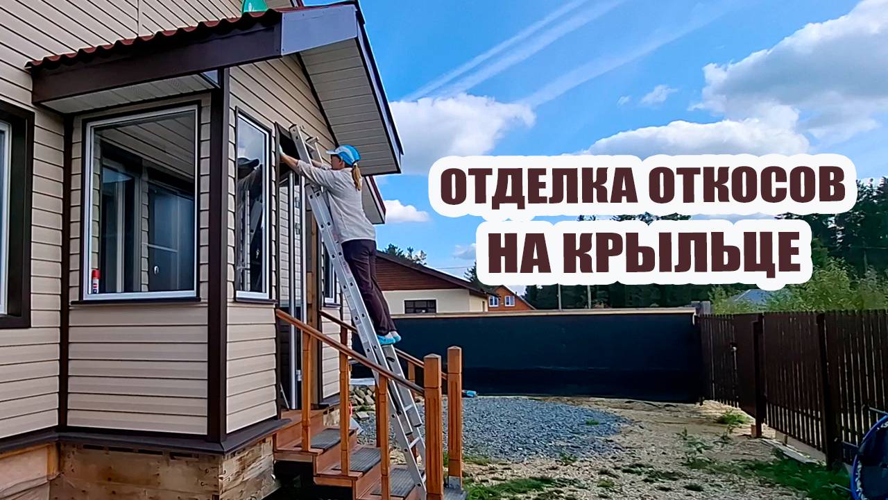Отделка откосов крыльца софитами снаружи 🙆♀️