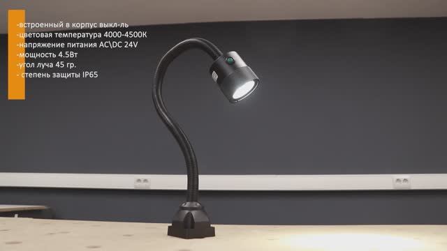 Светильник станочный светодиодный LightGen LED M3W-24V,  LightGen LED M3W-220V
