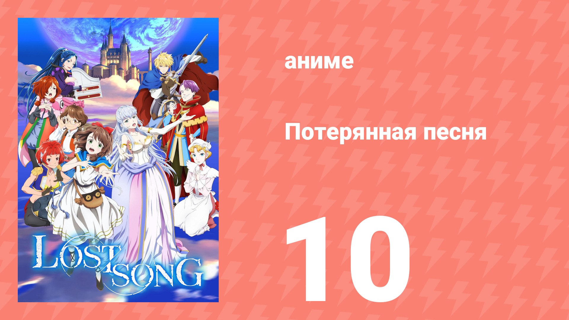 Потерянная песня 10 серия (аниме-сериал, 2018)