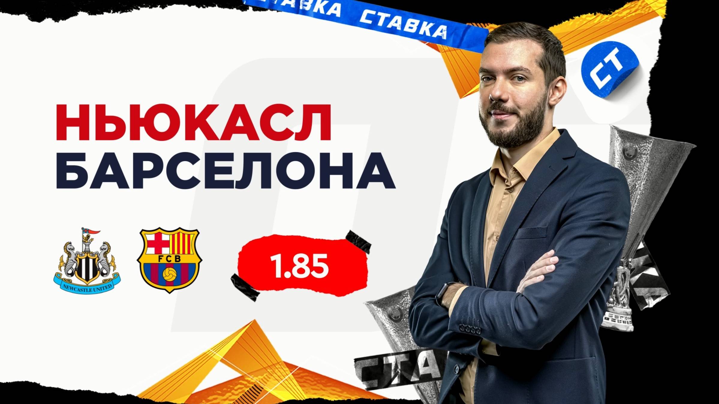 Ньюкасл - Барселона|18 Сентября| Прогноз Романа Гутцайта