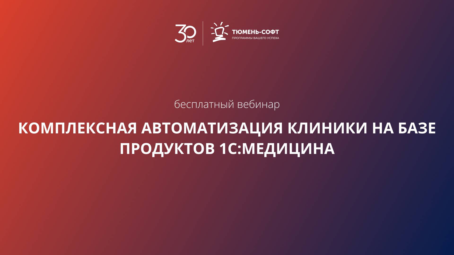 Комплексная автоматизация клиники на базе продуктов 1С:Медицина
