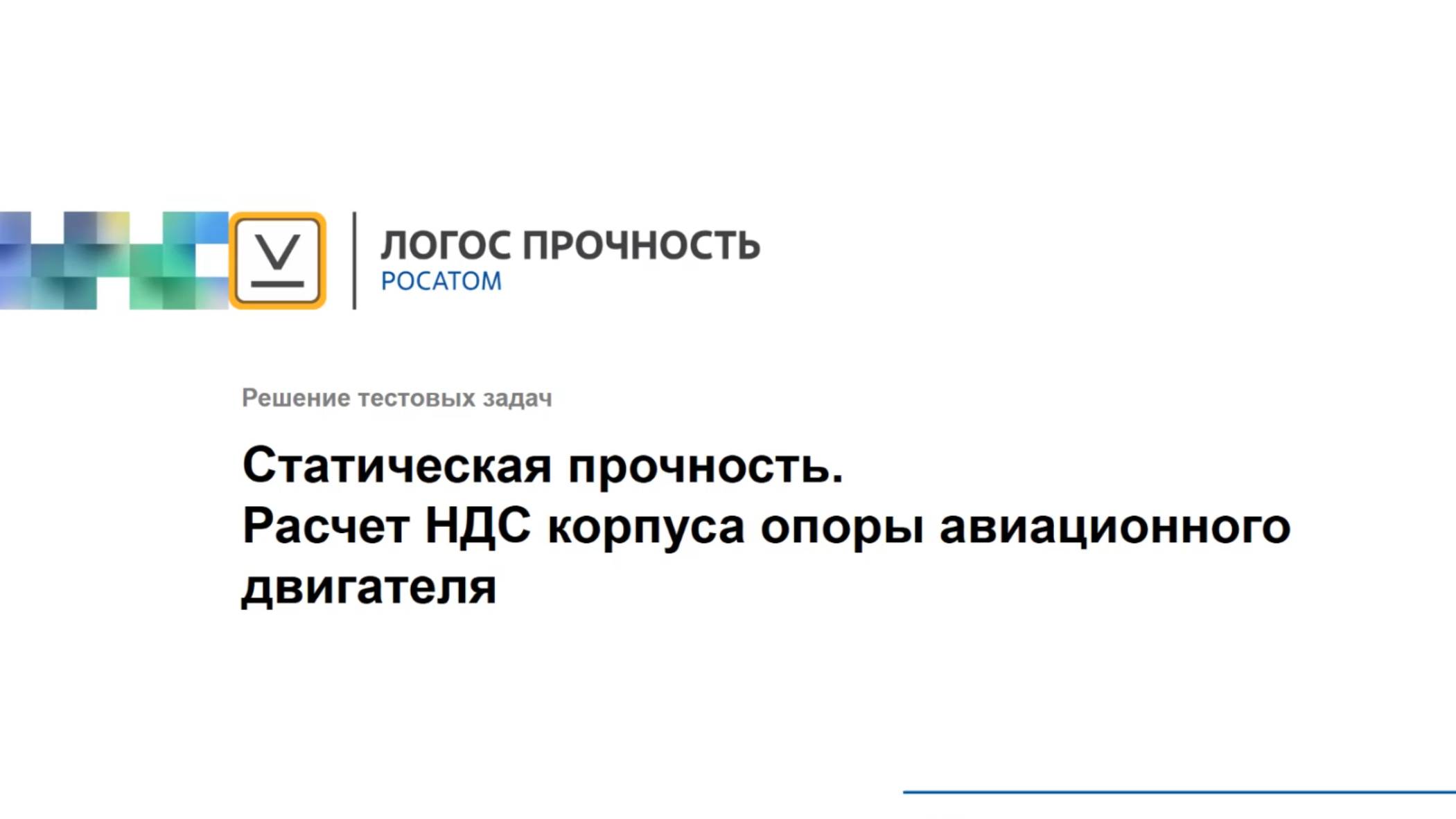 Логос 5.3.24: Статическая прочность. Расчет НДС корпуса опоры авиационного двигателя
