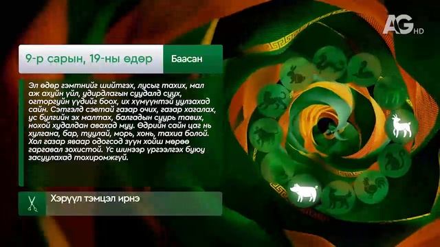 Дорнын зурхай" - 2025.09.19-ний дугаар/Зурхай 19 сентября