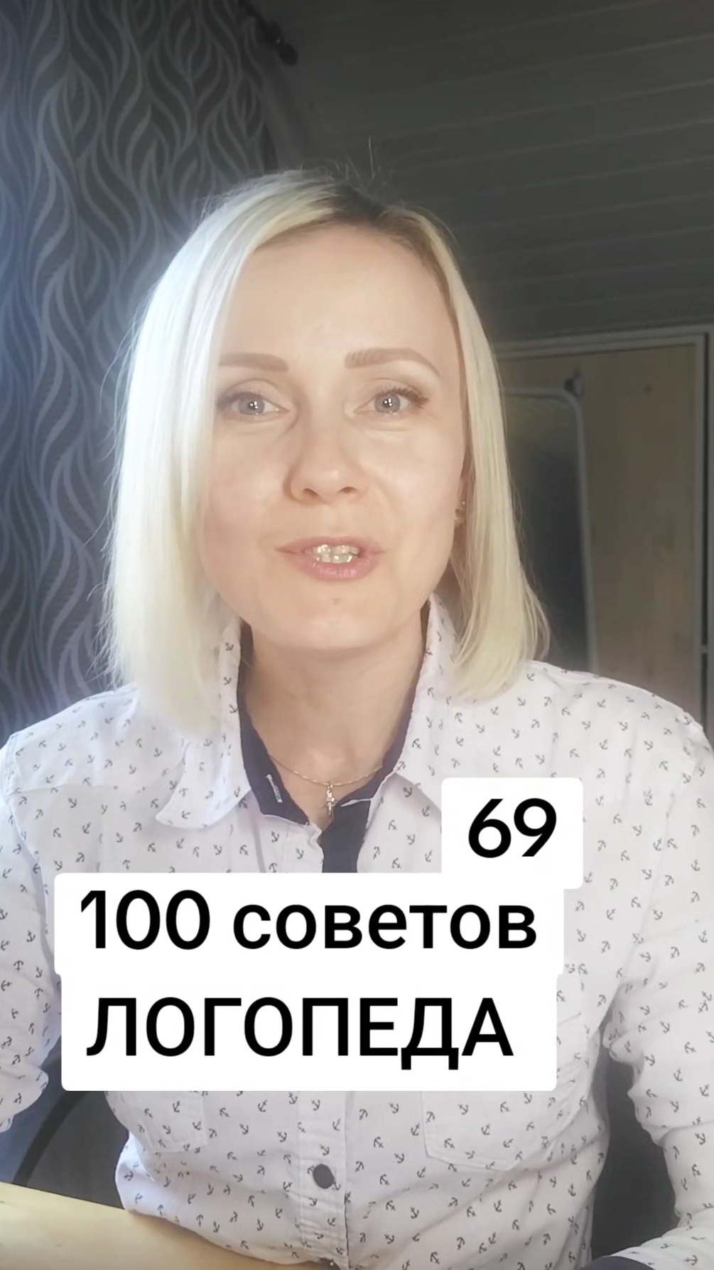 🟢 69. 100 советов ЛОГОПЕДА #инсульт #ЧМТ #реабилитация