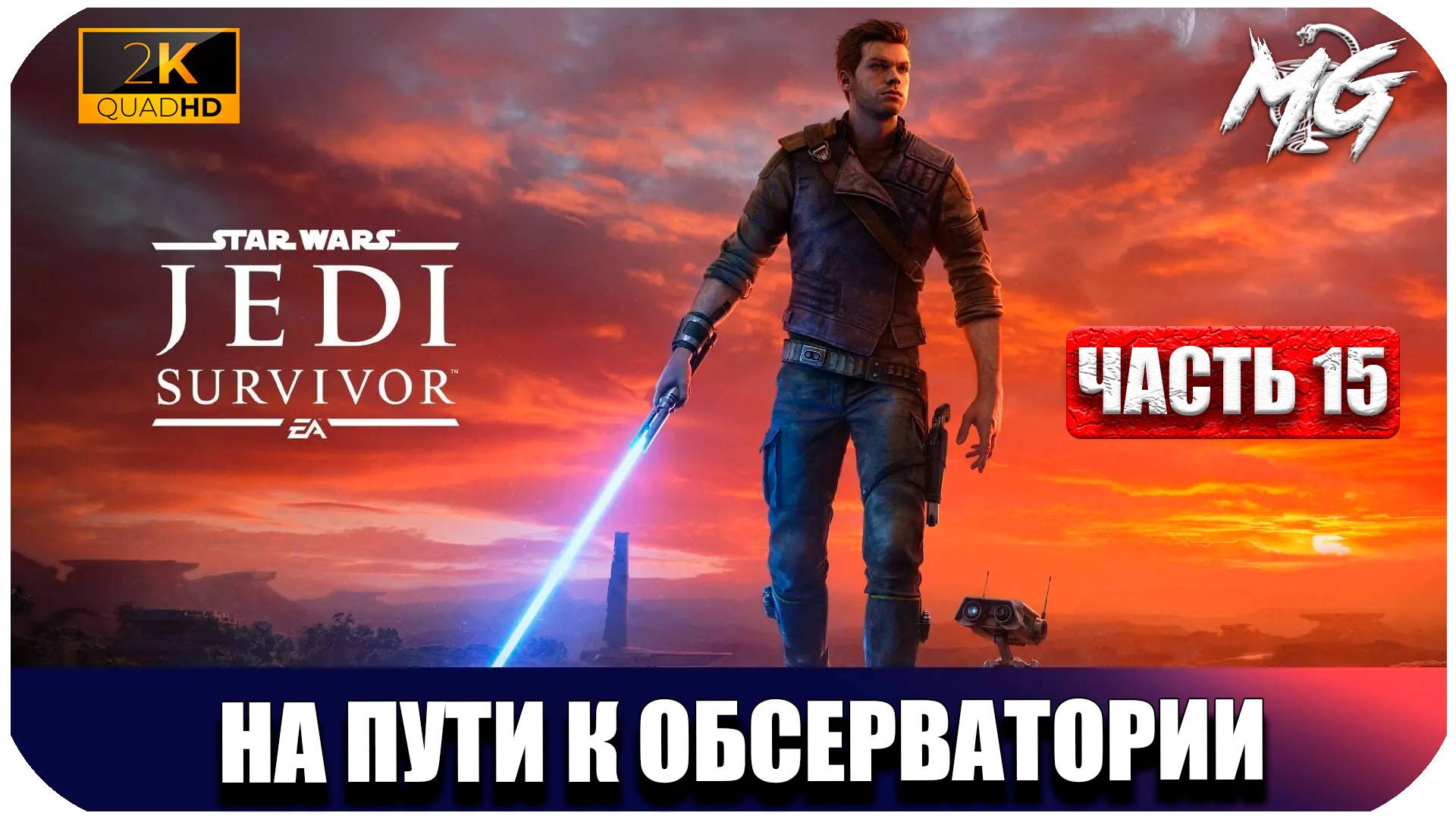 STAR WARS Jedi Survivor ► Путь к Обсерватории ► Часть 15