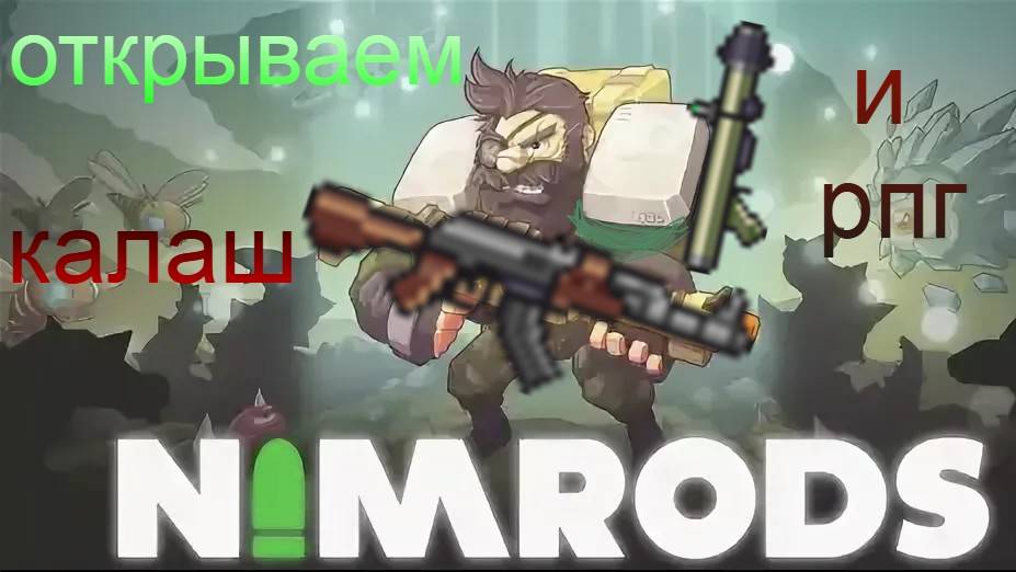 Nimrods - день 7й. Пистолетно - дробовичные эксперименты.