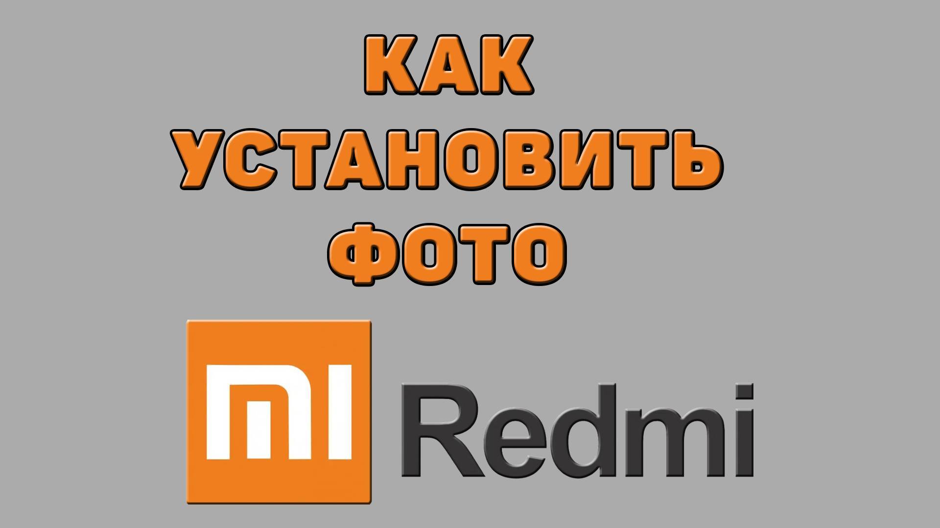 Как установить фото на Редми